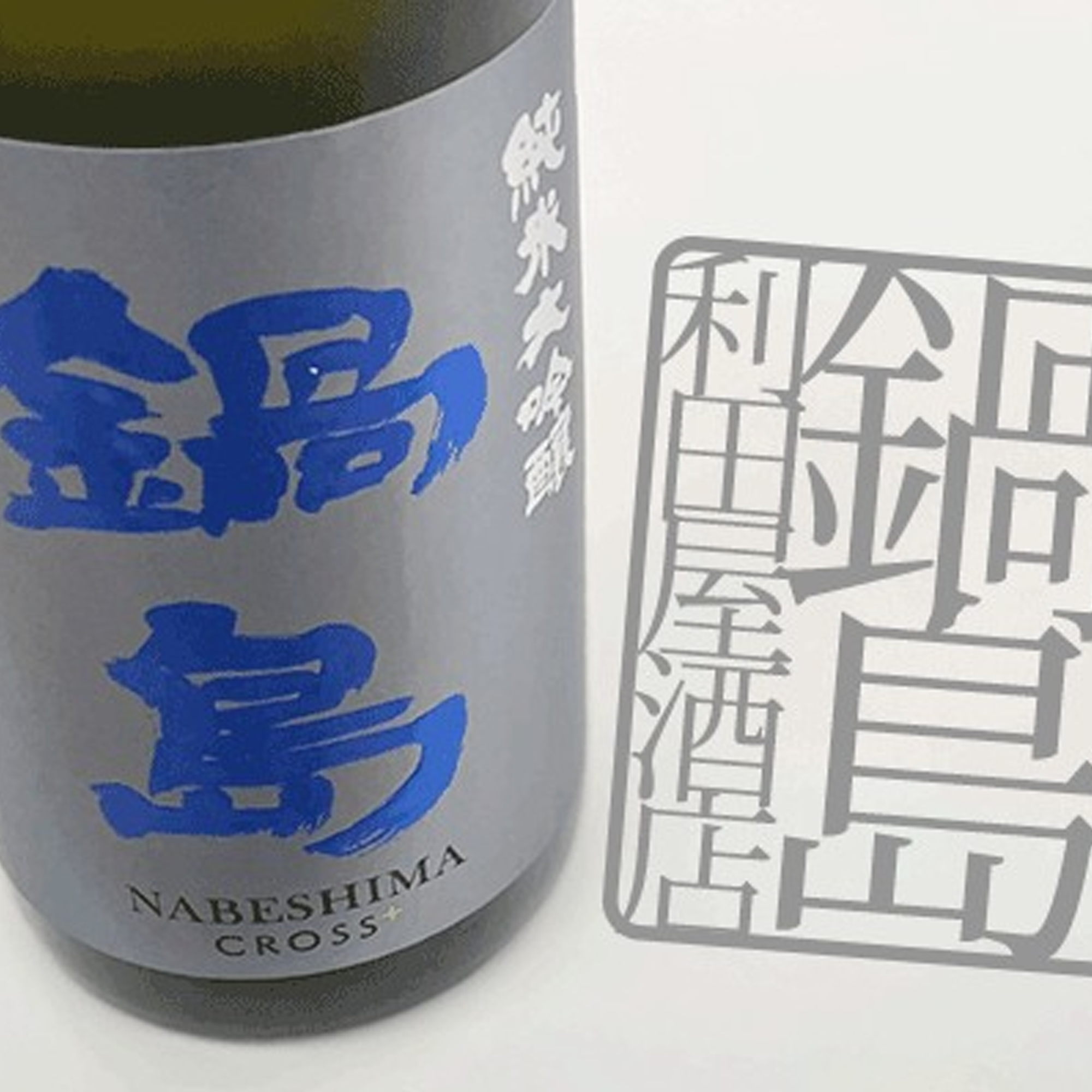 Nabeshima Junmai Daiginjo Cross (720ml) – epicurean nomads private limited