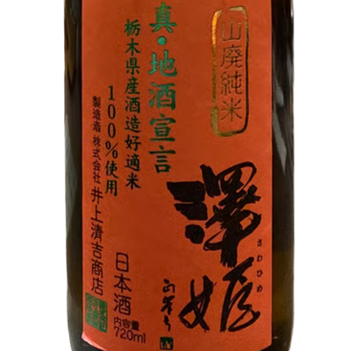 Sawahime Yamahai Murouka Nama Genshu (720ml) – epicurean nomads private limited